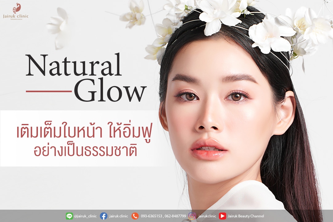 Natural Glow ปรับผิวขาวใส ให้ฉ่ำวาว สูตรพิเศษจากเกาหลี - Jairuk clinic