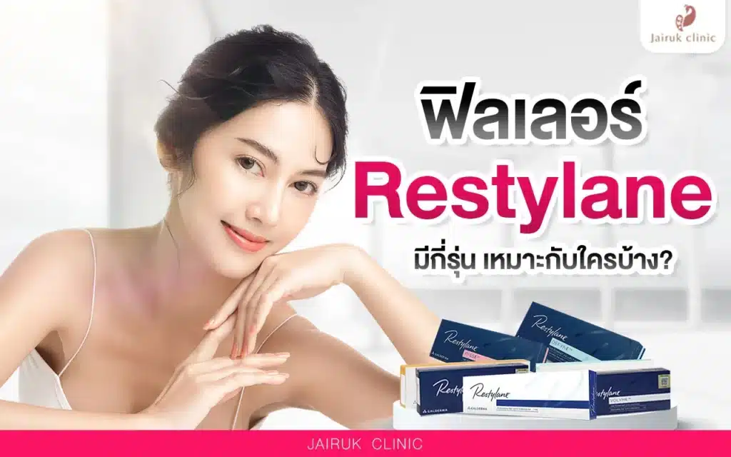 ไขข้อสงสัย ฟิลเลอร์ Restylane มีกี่รุ่น และเหมาะกับใครบ้าง?